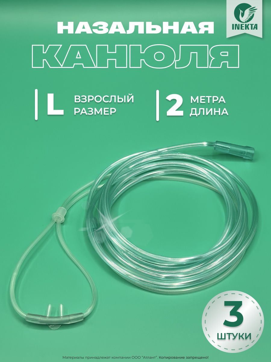 Канюля назальная кислородная 2 метра, стерильная, размер L 3шт