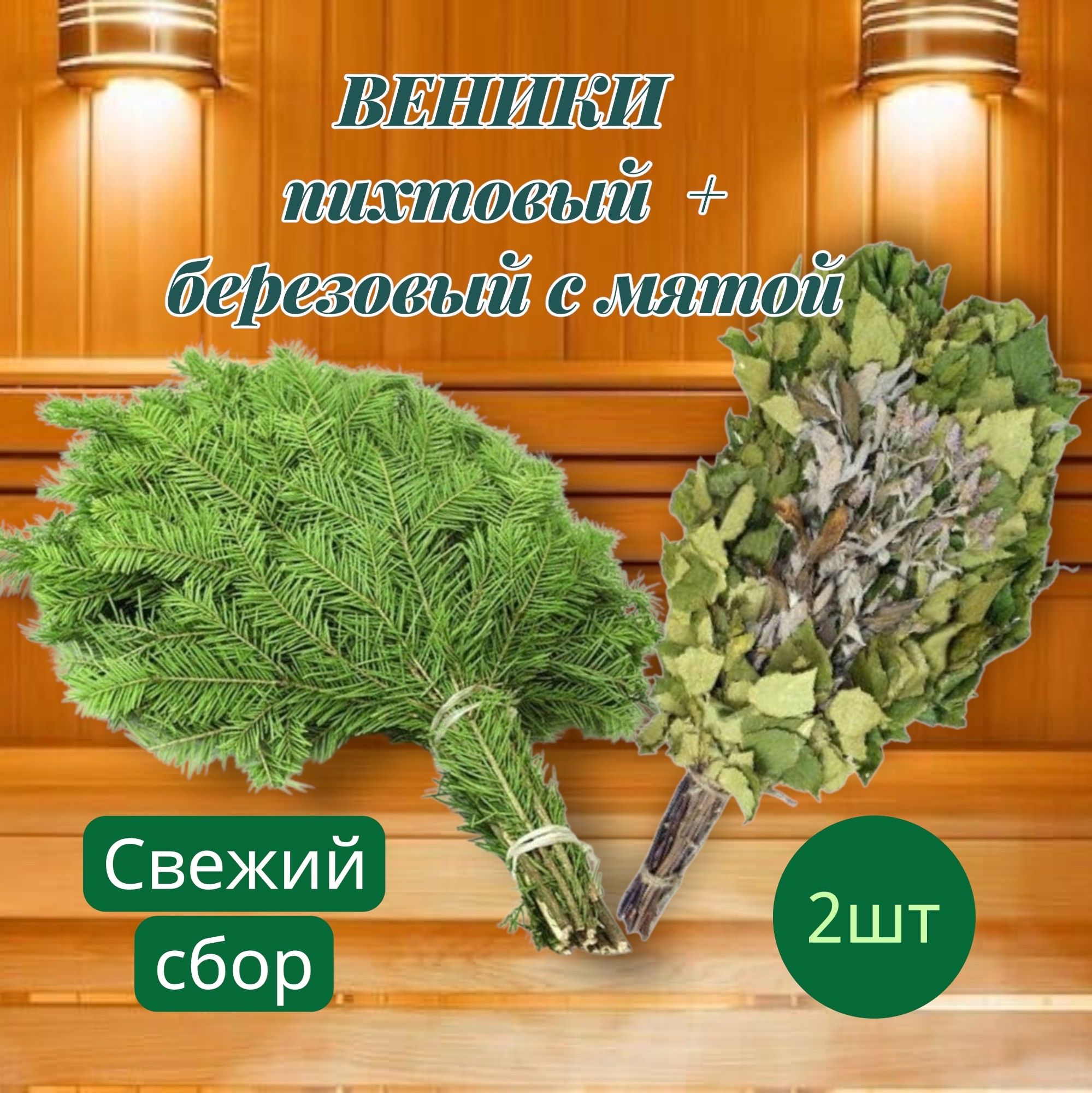 Веник для бани Пихтовый, Березовый, 2 шт.