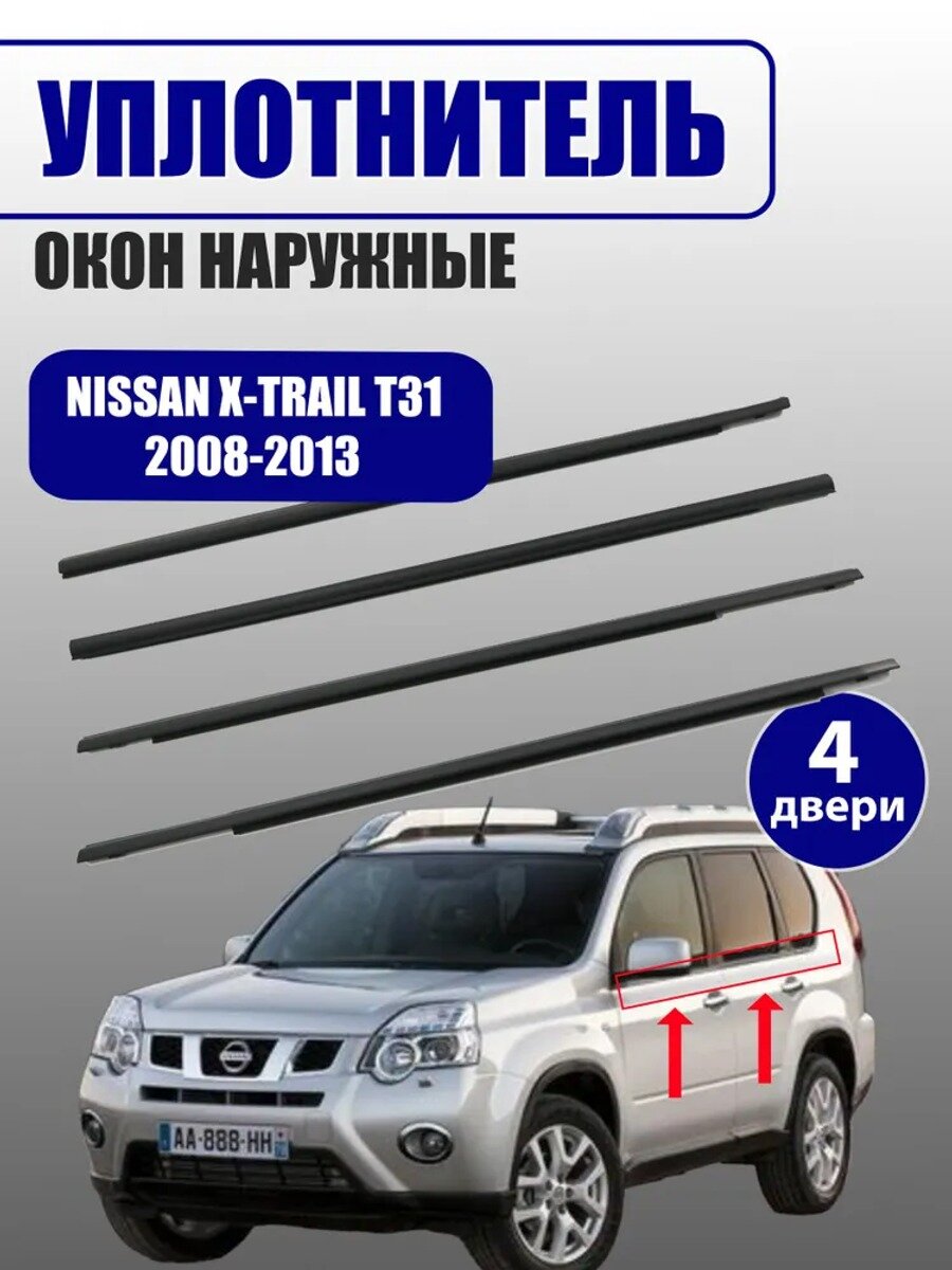 Уплотнитель автомобильный NISSAN X-TRAIL T31 2008-2013, 4 шт. черный