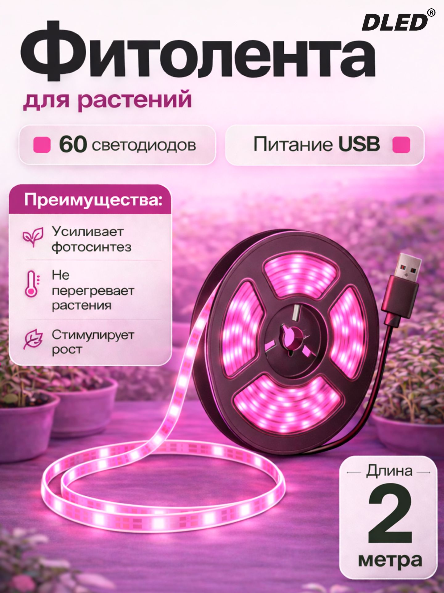 LED фитолента для растений и рассады с USB, 2 метра, IP65, SMD 2835, 60 LED/м, розовая