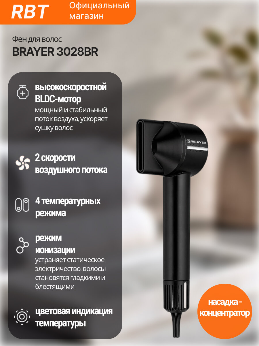 Фен для волос BRAYER 3028BR 2 скорости, с холодным воздухом и ионизацией