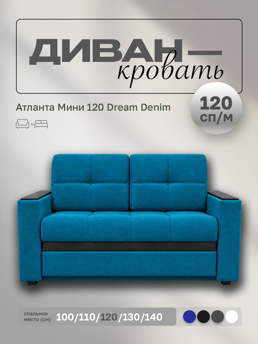 Прямой диван Атланта Мини 120 Dream Denim, выкатной, 149х91х88 см, с ящиком для белья
