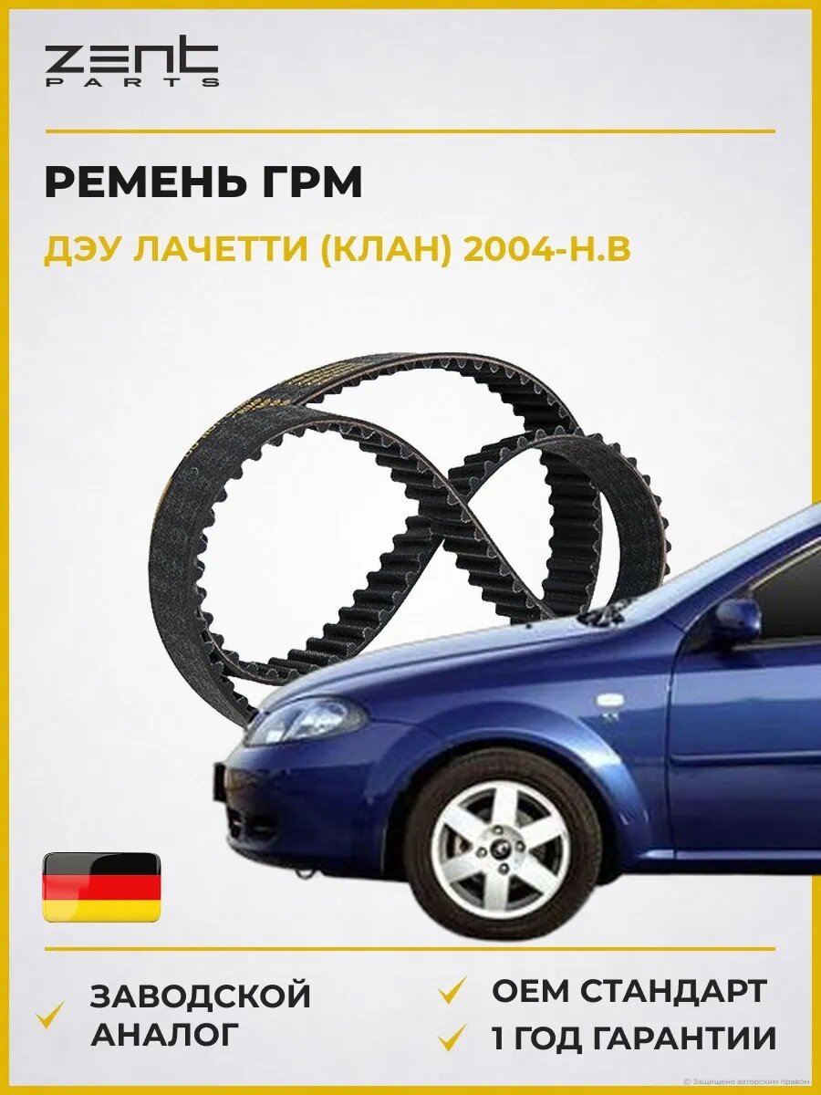 Ремень ГРМ Zentparts Z22875 Дэу Лачетти Хэтчбэк Daewoo Lacetti KLAN 2004-н. в.