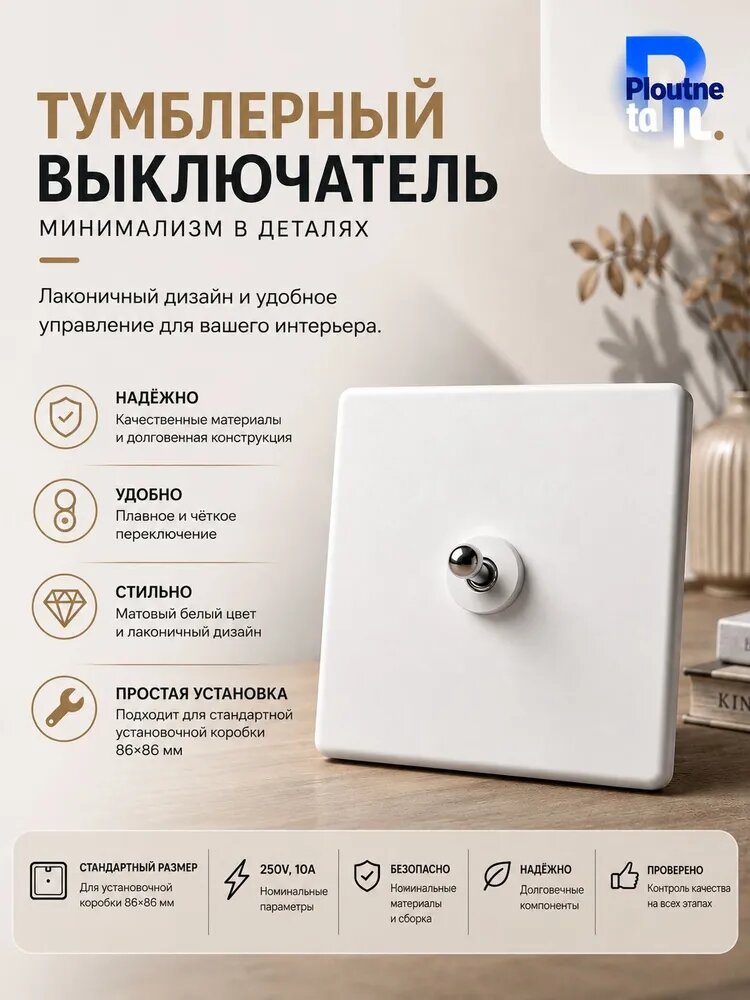 Выключатель с серебряным рычагом, белая матовая панель ПК, винтажный дизайн для интерьера