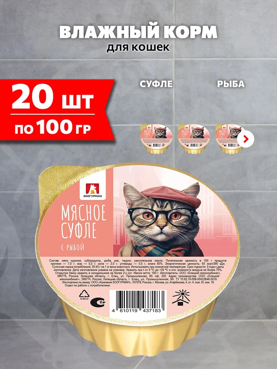 Корм влажный Зоогурман Мясное Суфле для взрослых кошек, рыба, 100 г 20 шт