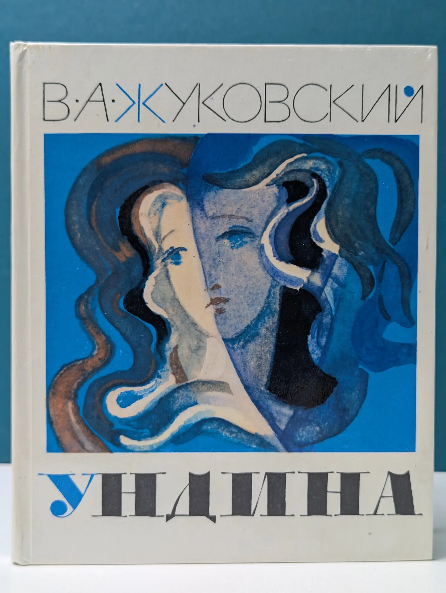 Ундина Жуковский Василий Андреевич 1974