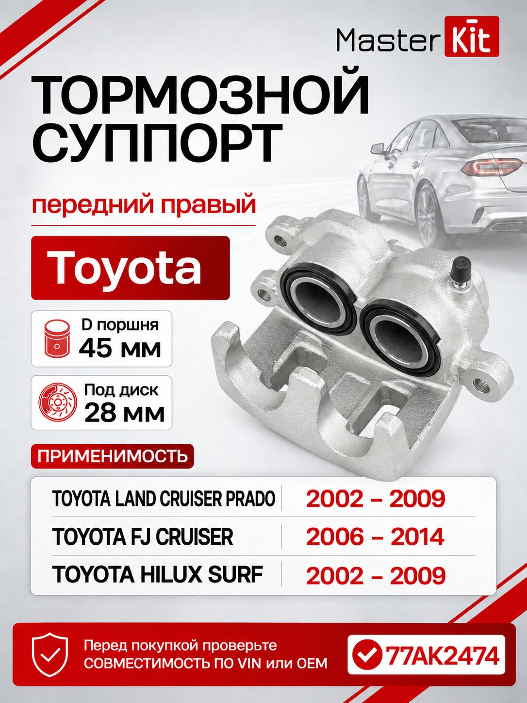 Тормозной суппорт передний правый Mitsubishi PAJERO IV V8W V9W 2006 -, D поршня 45 мм, под диск 26 мм - MasterKit 77AK2474