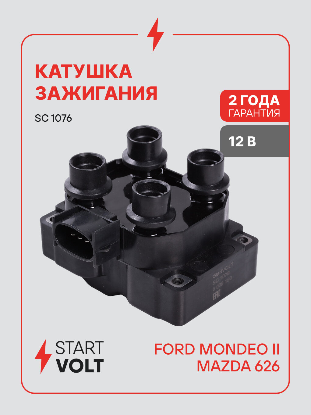 Катушка зажигания для автомобилей Ford Mondeo II (94-)/Mazda 626 (97-) 1.6i-2.0i SC 1076 StartVolt