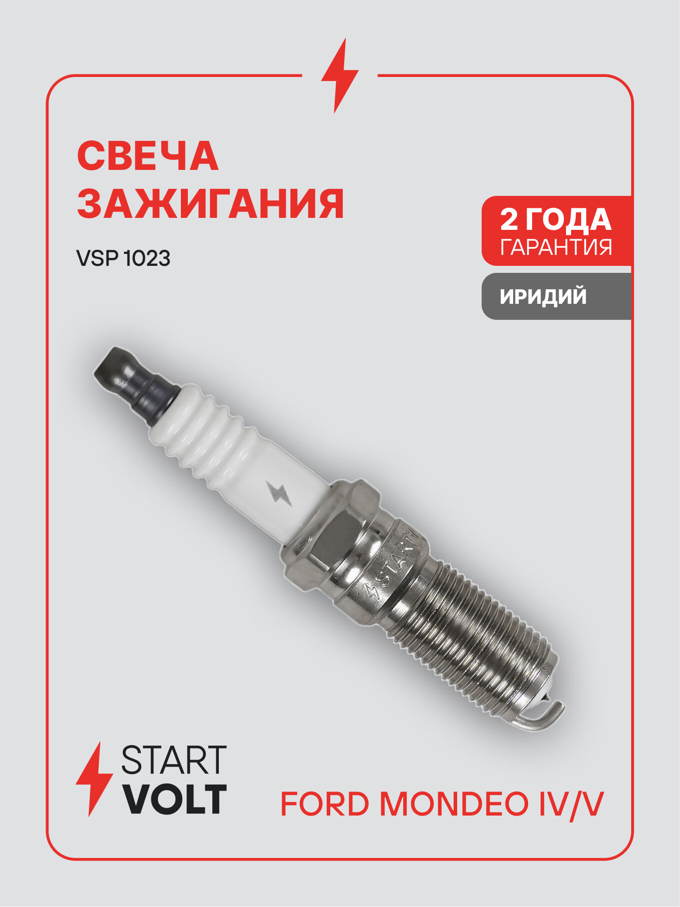 Свеча зажигания для автомобилей Ford Mondeo IV (10-)/Mondeo V (15-) 2.0T Ir VSP 1023 StartVolt