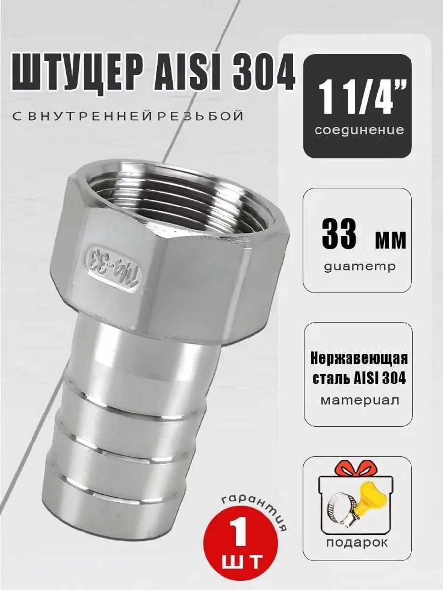 Комплект для подключения садового шланга 1 1/4" - 33MM (штуцер с внутренней резьбой + хомут) ,1 шт