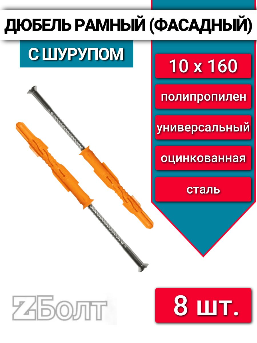 Дюбель рамный фасадный с потайным шурупом 10х160, 8 шт.