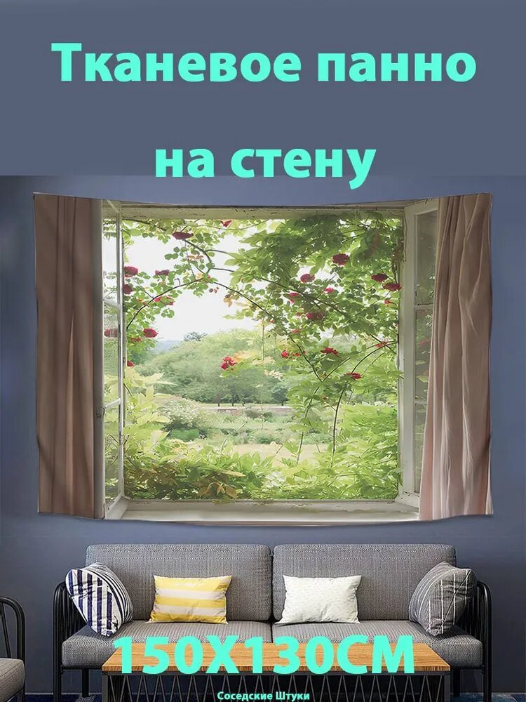 Тканевое панно на стену Гобелен Розы и сад вид из окна 150х130 см