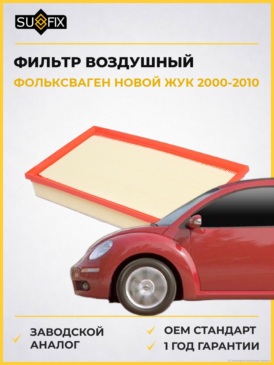 Фильтр воздушный SUFIX SO1296 Фольксваген New Битл VW New Beetle 2000-2010