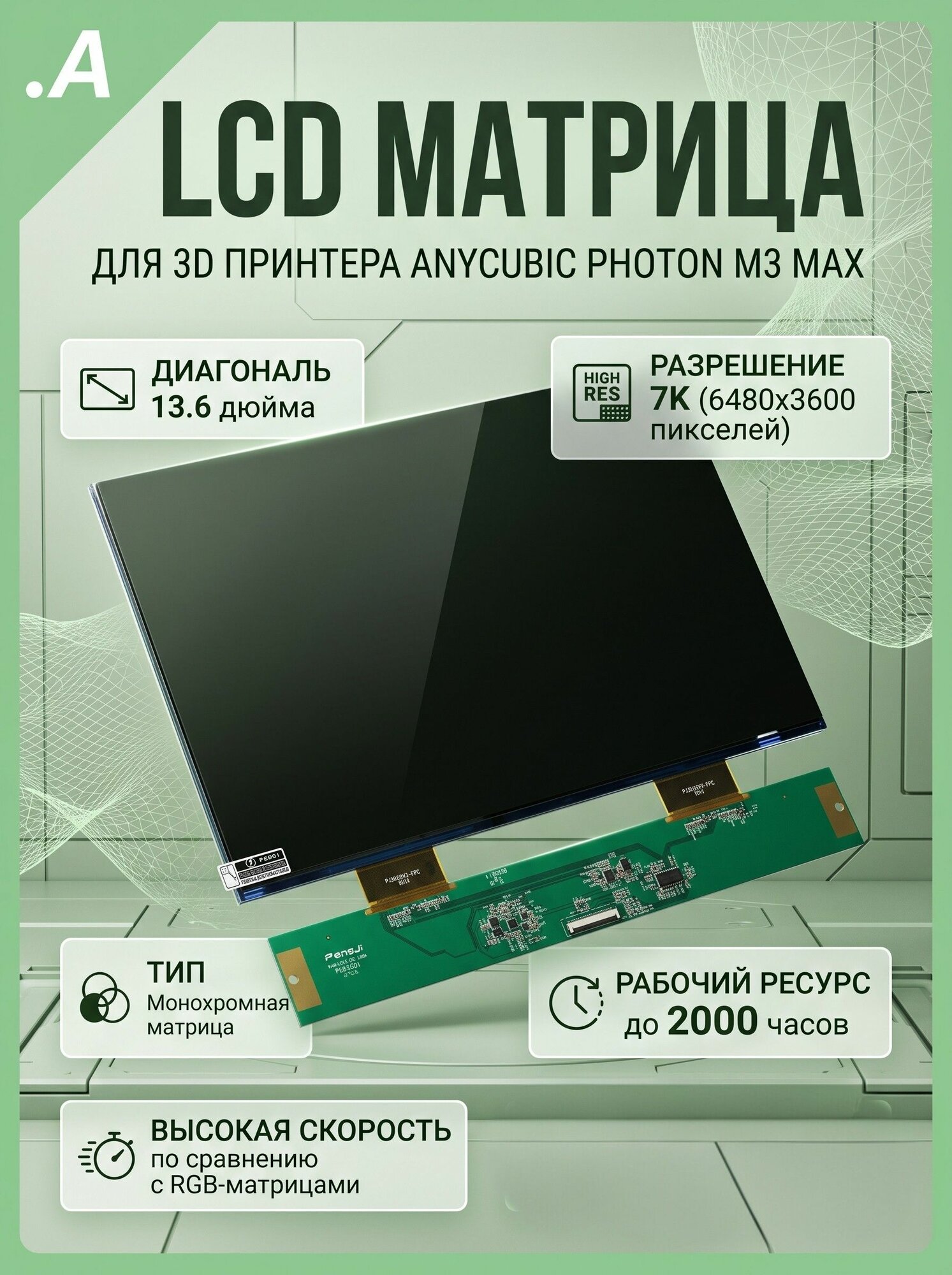 LCD матрица для 3D принтера Anycubic Photon M3 Max