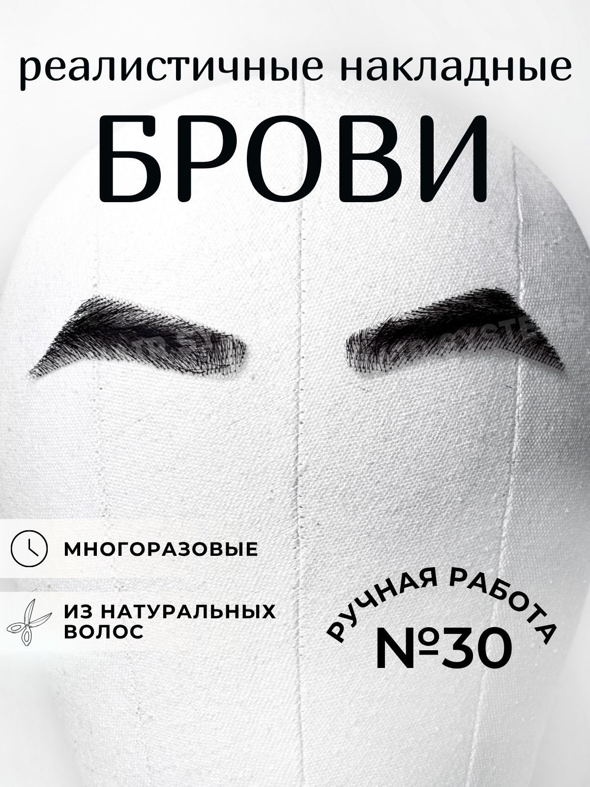 Брови накладные реалистичные №30