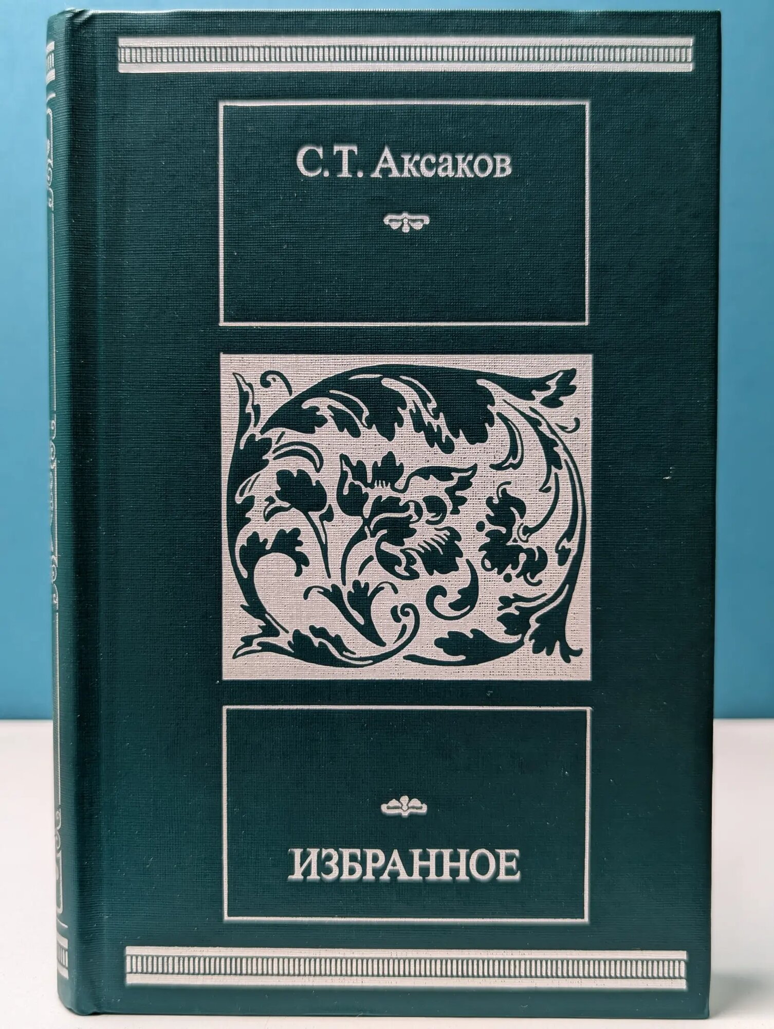 Библиотека "Московского рабочего". Сергей Аксаков. Избранное Аксаков Сергей Тимофеевич 1987