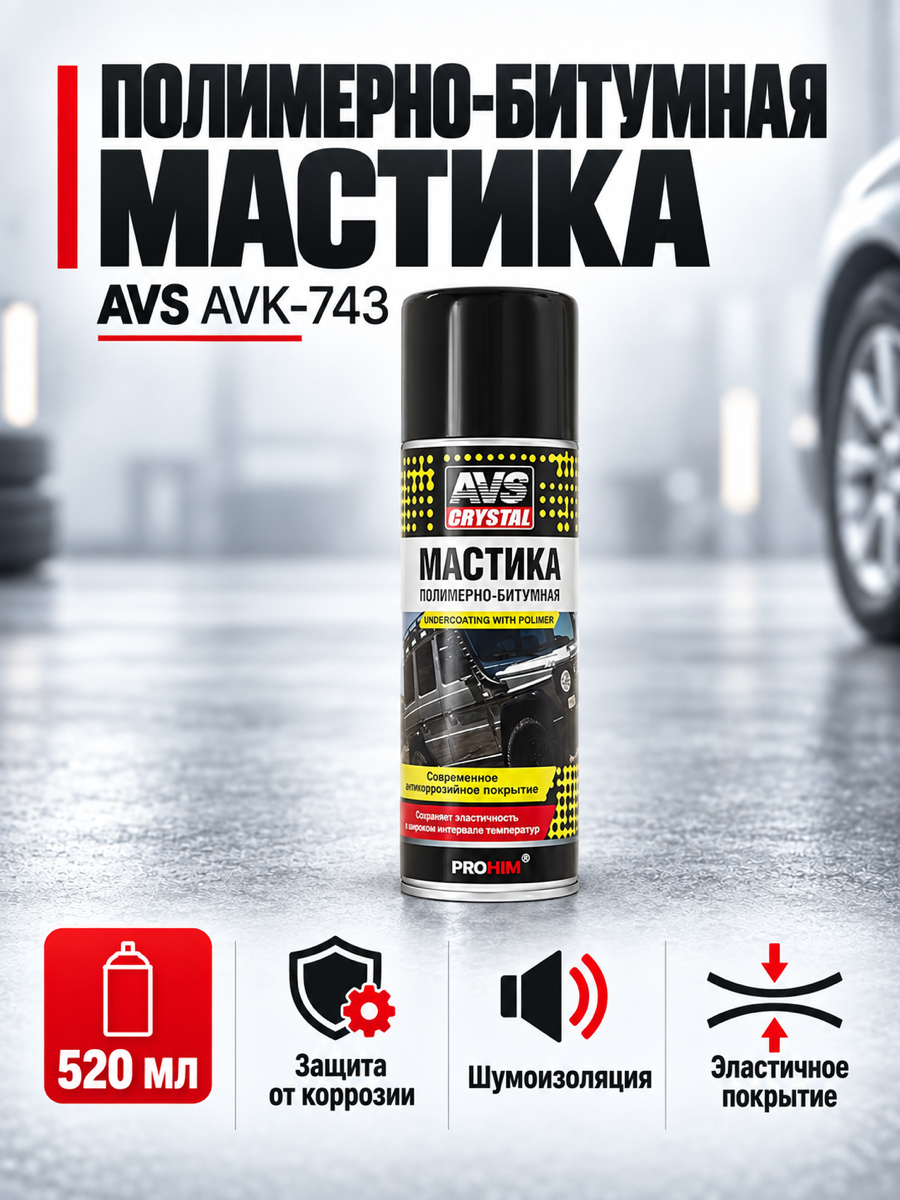 Мастика полимерно-битумная AVS AVK-743, 520 мл