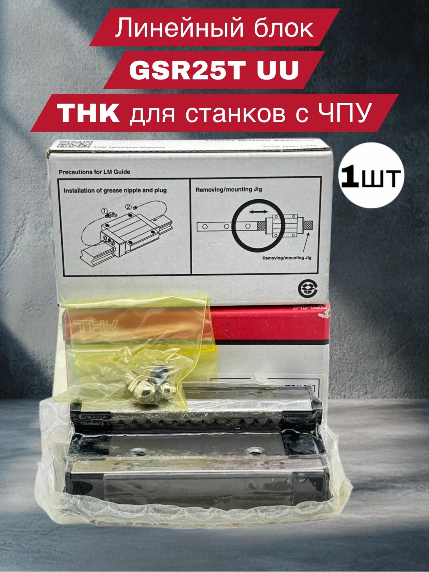 THK Шариковые подшипники линейного перемещения GSRT25T UU