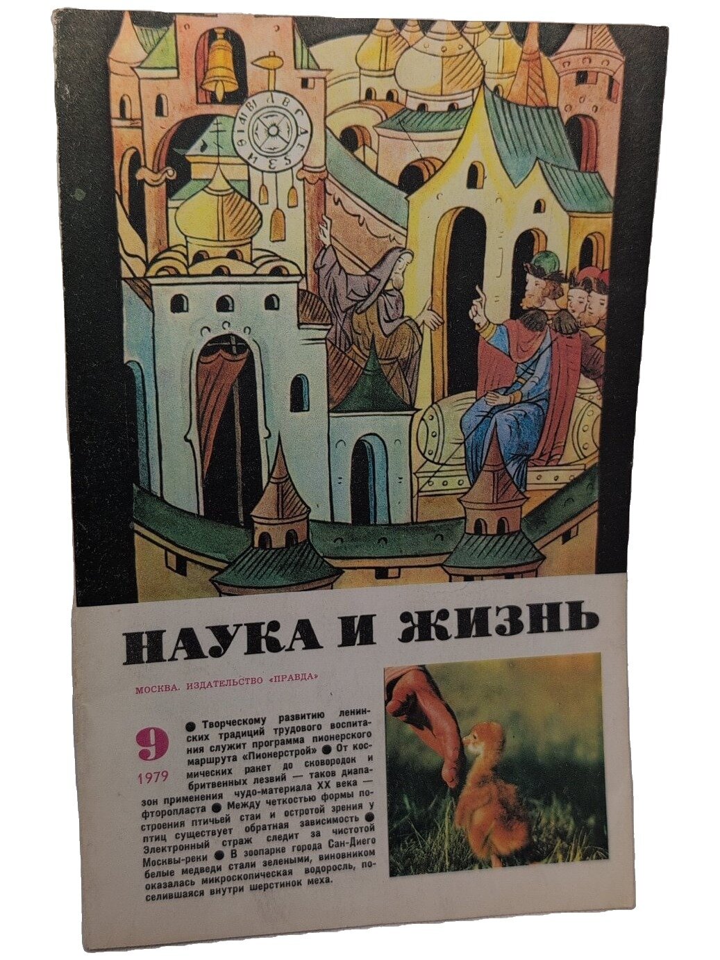 Наука и жизнь №9, 1979. Не указан. Правда. 1979. Мягкая обложка. 160 стр
