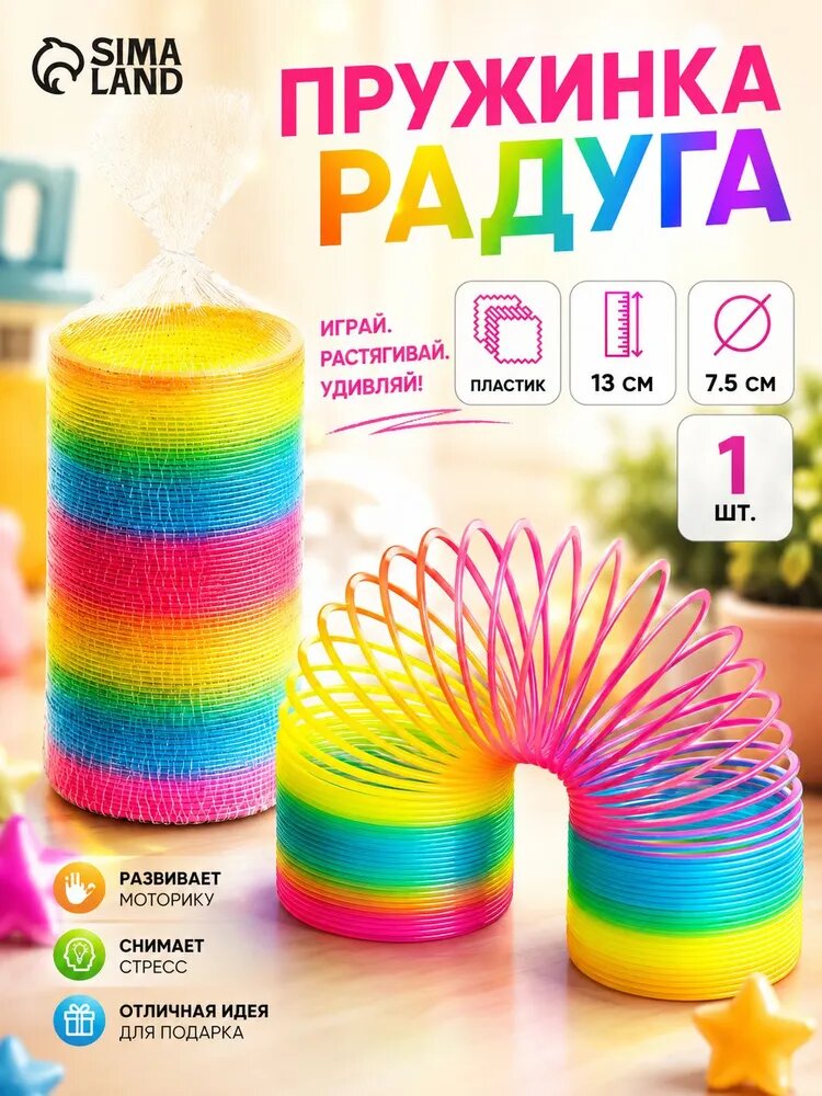 Спираль-пружинка Funny Toys "Радуга", разноцветная, от 3 лет, 7.5х7.5 см