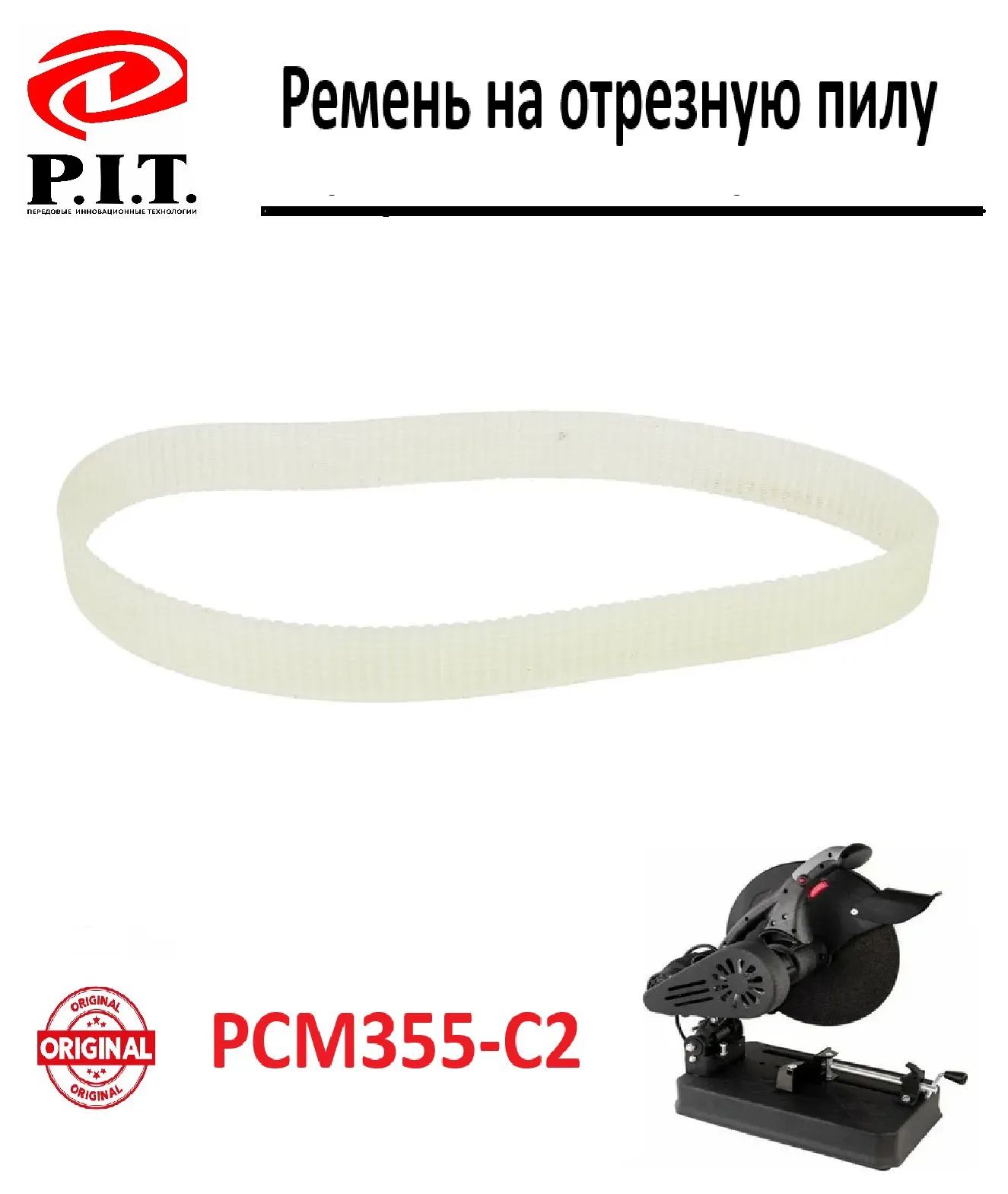 Ремень для отрезной пилы (ременной привод) 10pj636