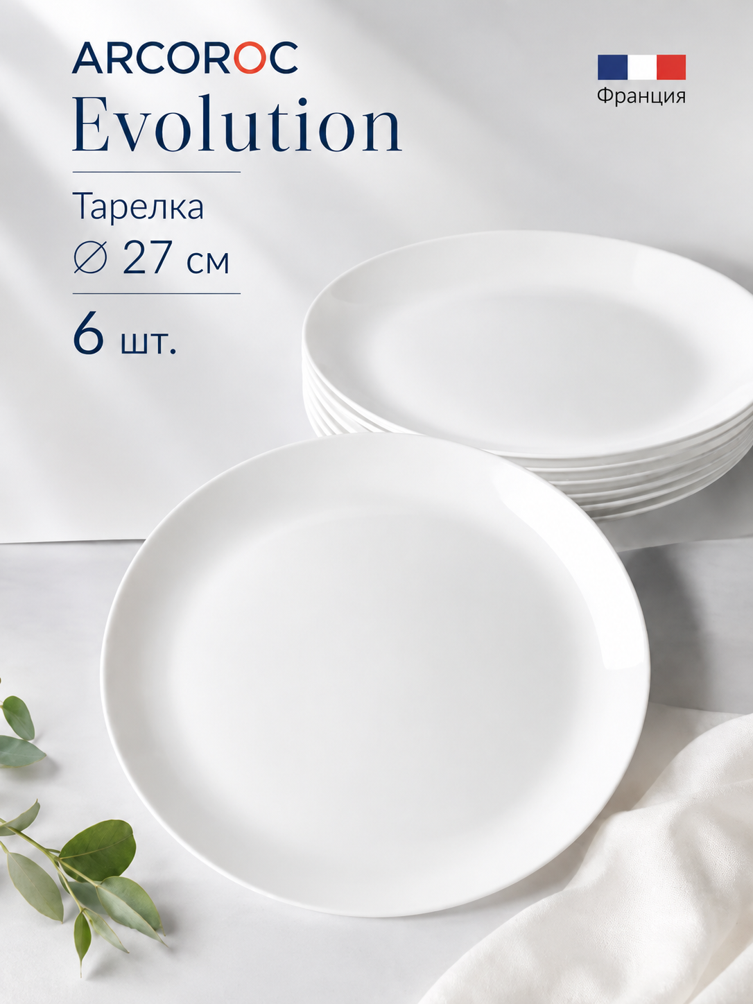 Набор тарелок Arcoroc Evolution диаметр 27 см 6 шт, цвет белый