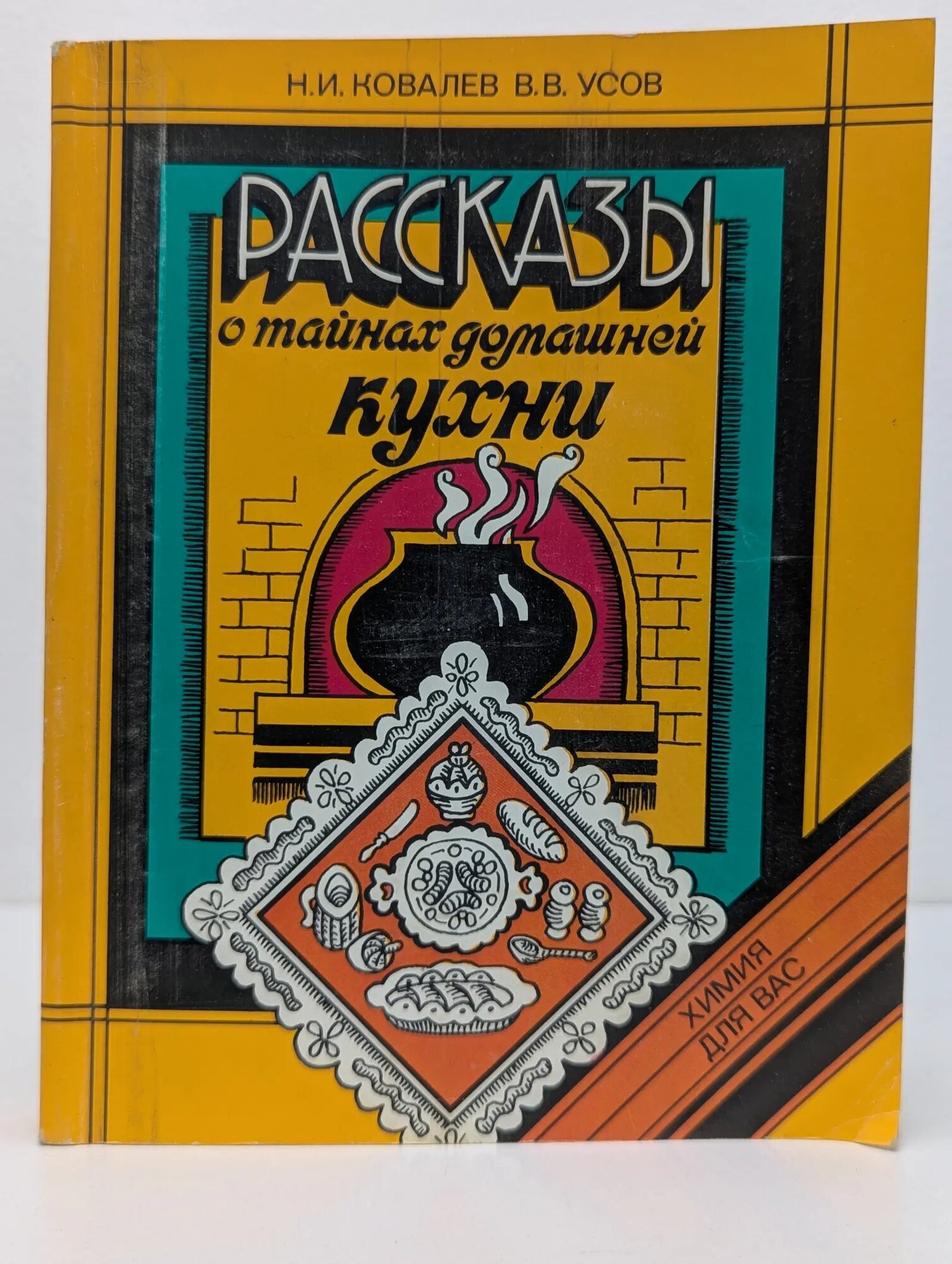 Химия для вас. Рассказы о тайнах домашней кухни Ковалев Николай Иванович, Усов Владимир Васильевич 1991