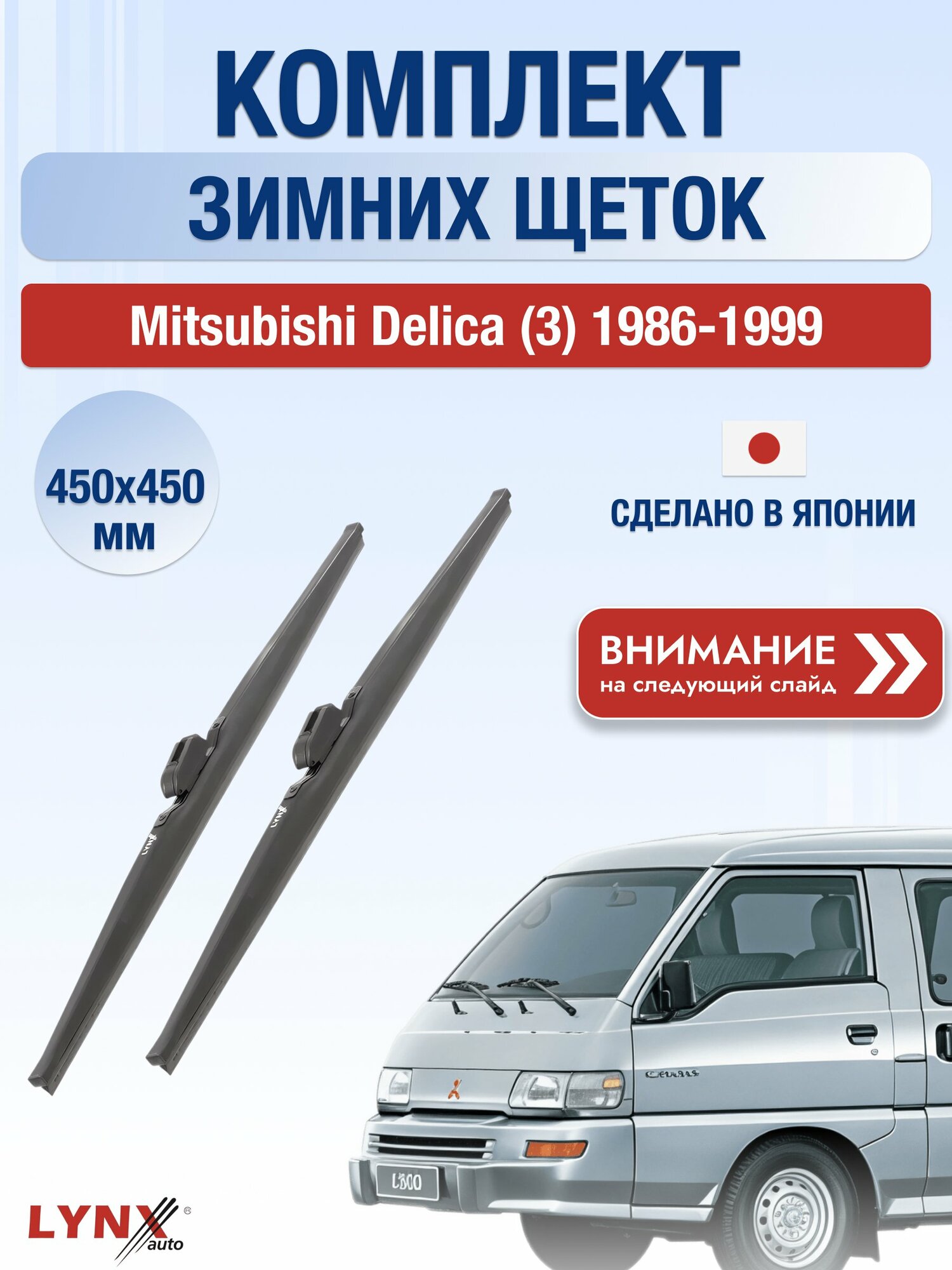 Дворники на Mitsubishi Delica (3) / 1986-1999 / Комплект зимних щеток стеклоочистителя 450 450 мм Мицубиси Делика LW450+LW450 LYNXauto