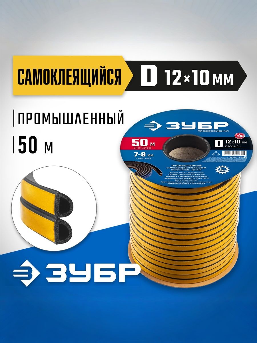 Уплотнитель резиновый самоклеящийся 50 м, D-профиль,12х10 мм, ЗУБР Профессионал, 40950-12-50_z01