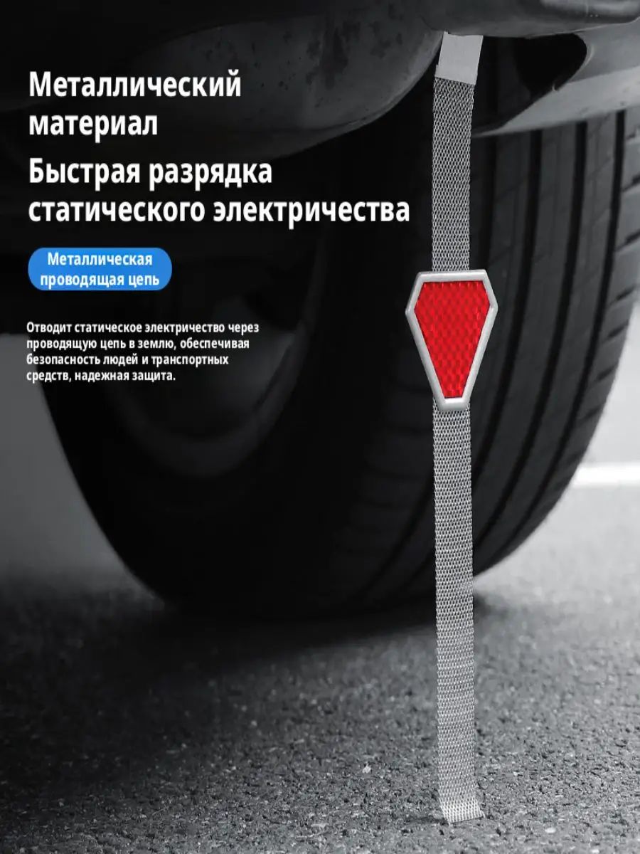 Автомобильная антистатическая цепь лента со светоотражателем, заземляющий ремень на выхлопную трубу для снятия статического электричества, автоаксессуар