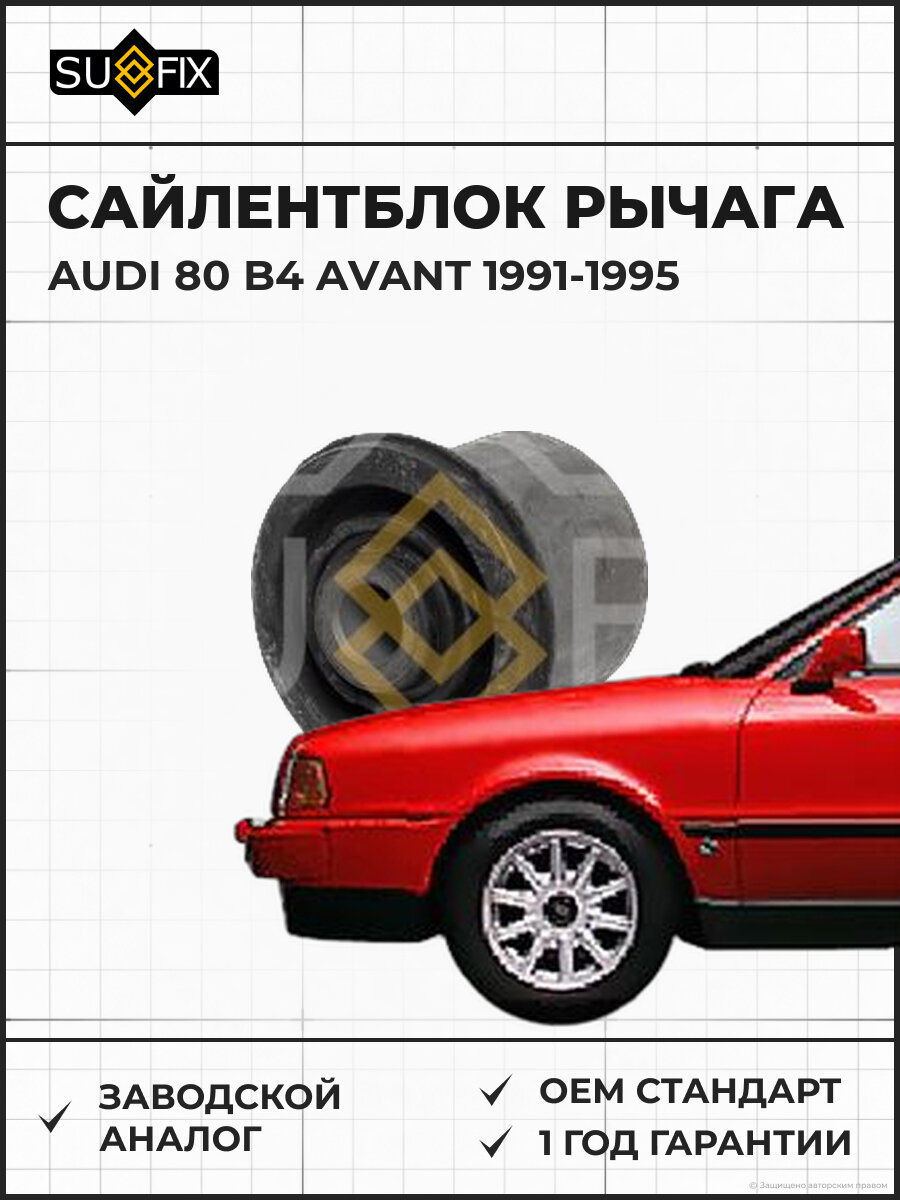 Сайлентблок рычага SUFIX SL1802 Ауди 80 B4 Авант AUDI 80 B4 AVANT 1991-1995