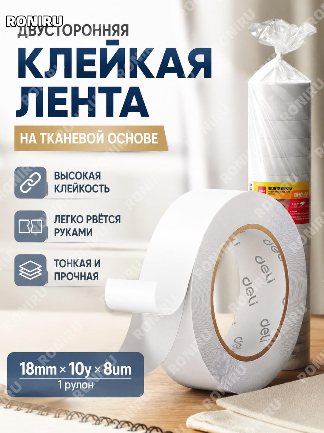 Двусторонний скотч Deli для ручной работы и офиса 18мм×10y×8um 1 рулон бумажная клейкая лента высокой фиксации