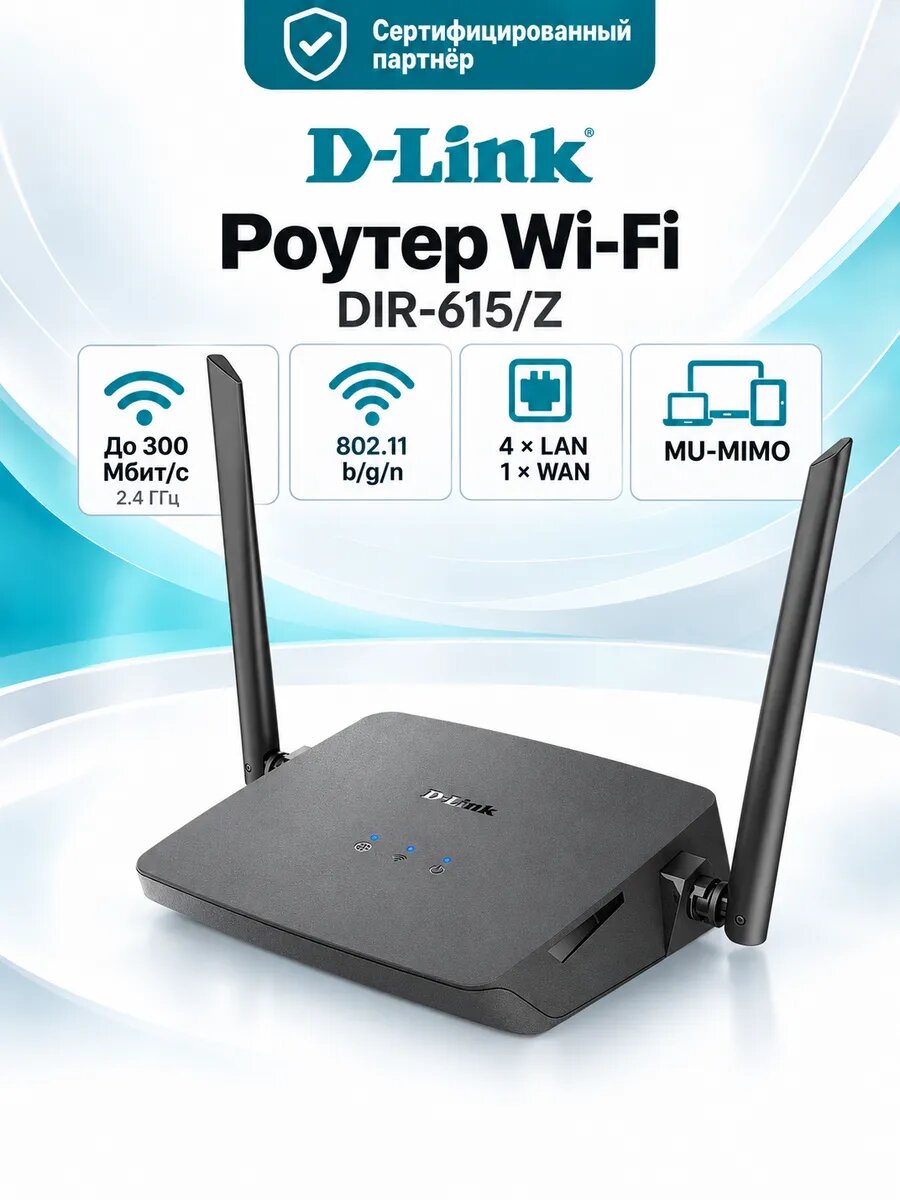 Роутер D-Link DIR-615/Z Wi-Fi 4 N300 с портами 100 Мбит/с, поддержка MIMO