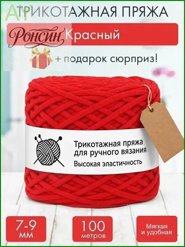 Трикотажная пряжа Бисквит Красный, 7-9 мм, 100 м.