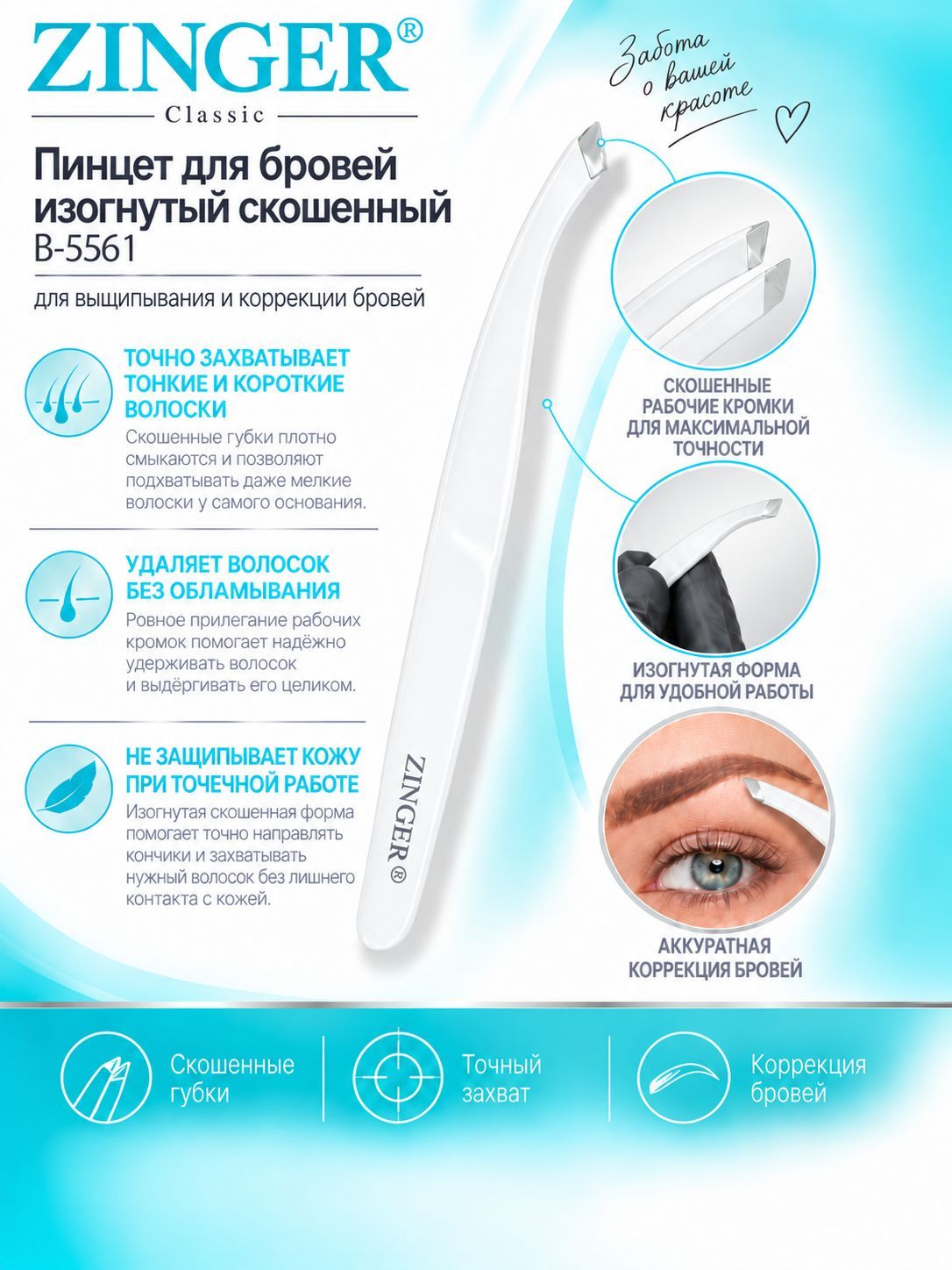 Zinger Clasic пинцет для бровей скошенный белый