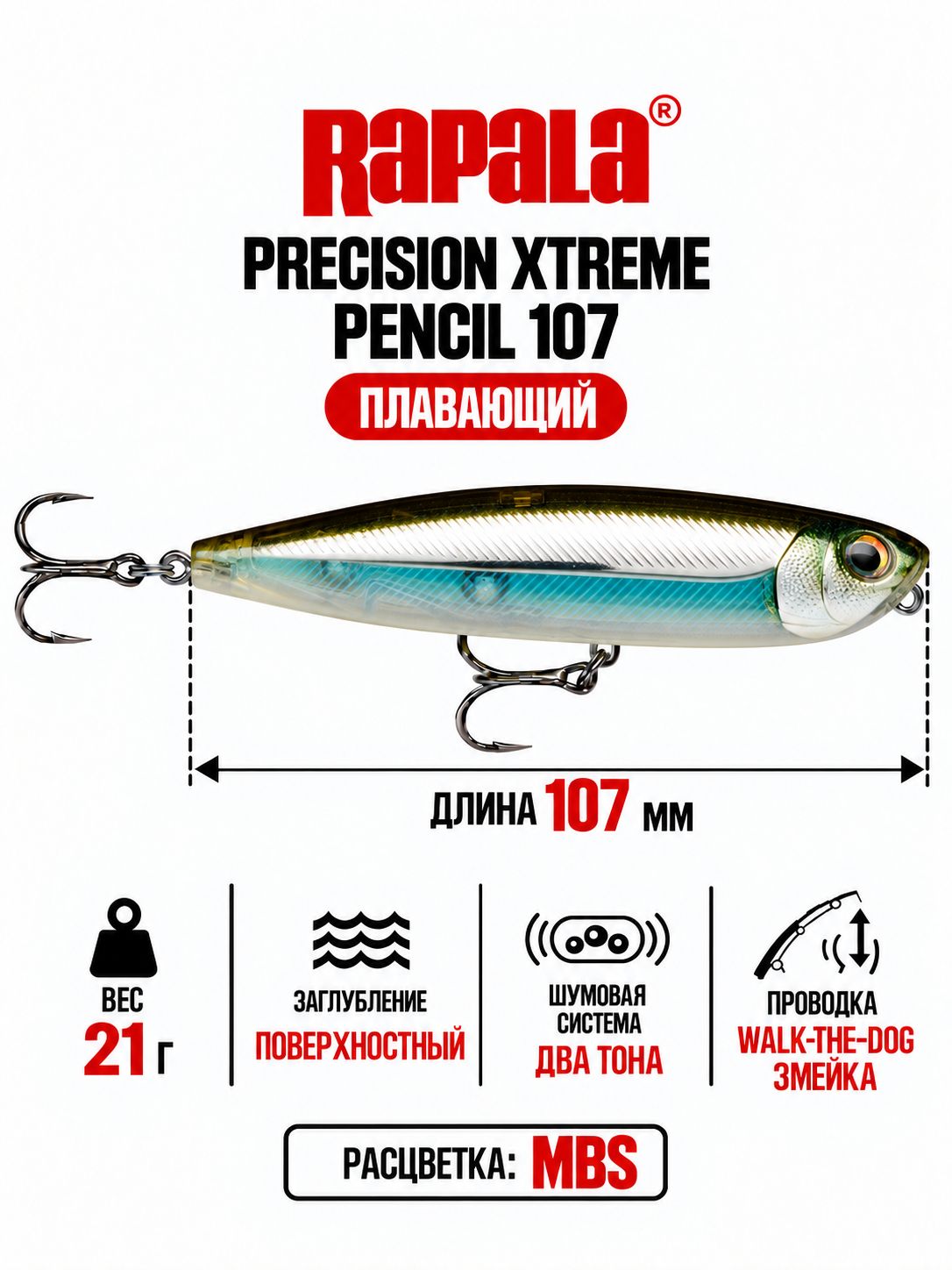 Воблер RAPALA Precision Xtreme Pencil 107 MBS поверхностный 10,7см, 21гр