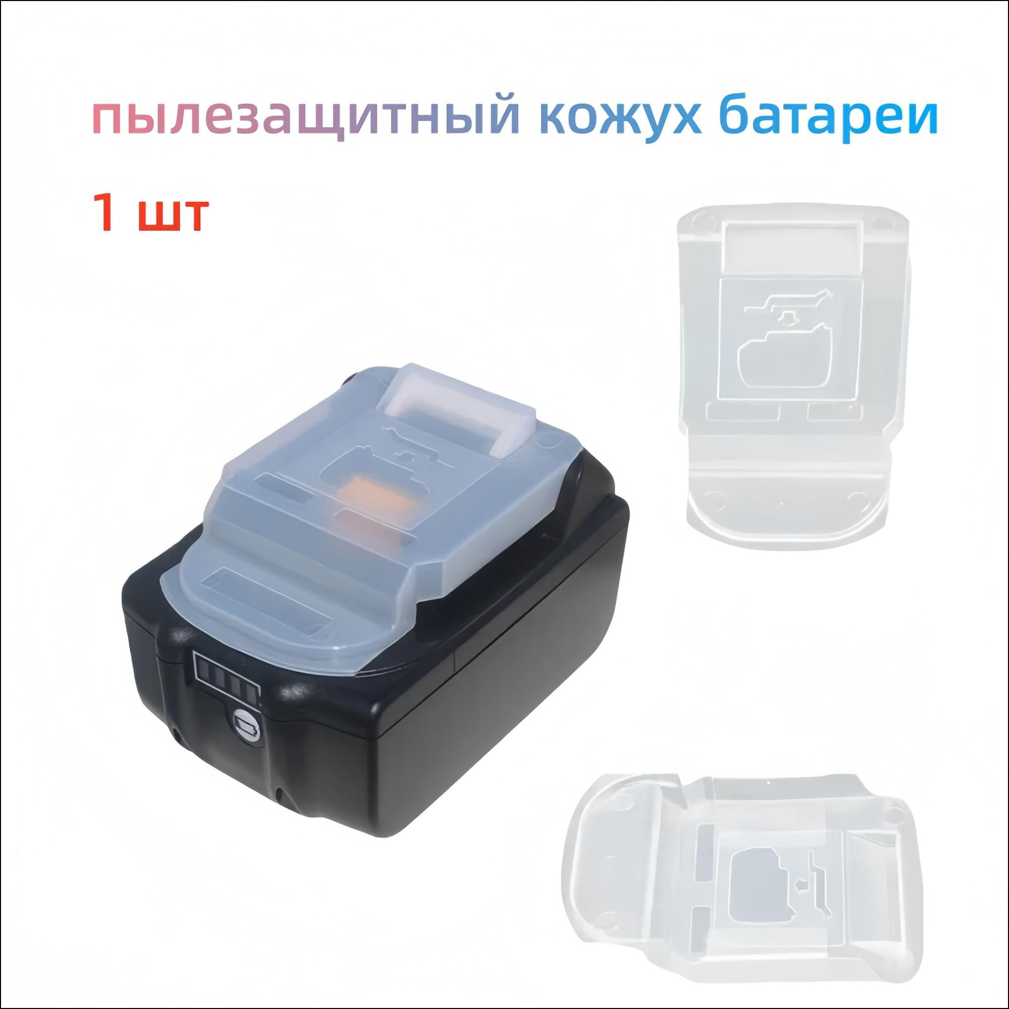Защитная крышка сиденья батареи, совместимая с литиевым аккумулятором Makita 14.4V 18V, для BL1830 BL1840 HEREMAC