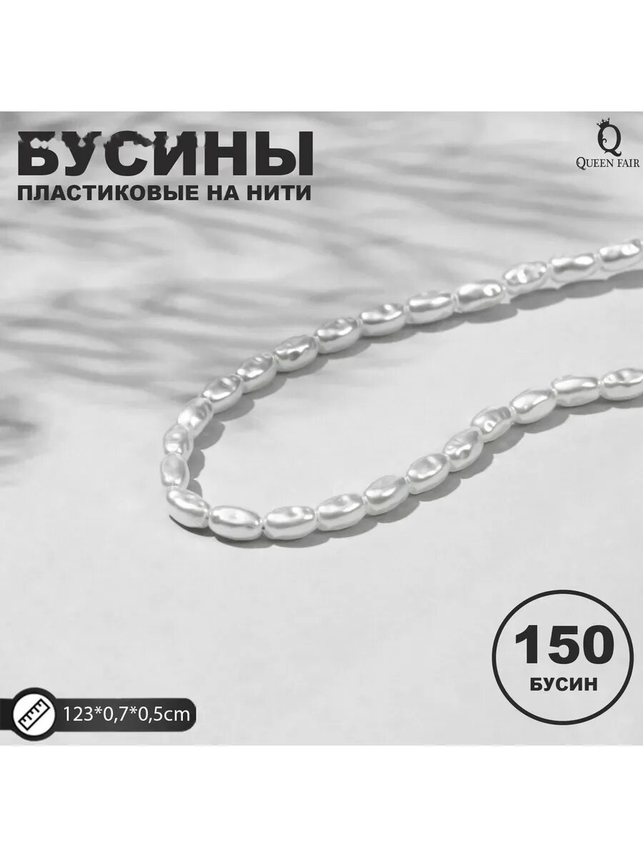 Бусины пластиковые на нити "Жемчуг" рис 0,7*0,5*0,5см,