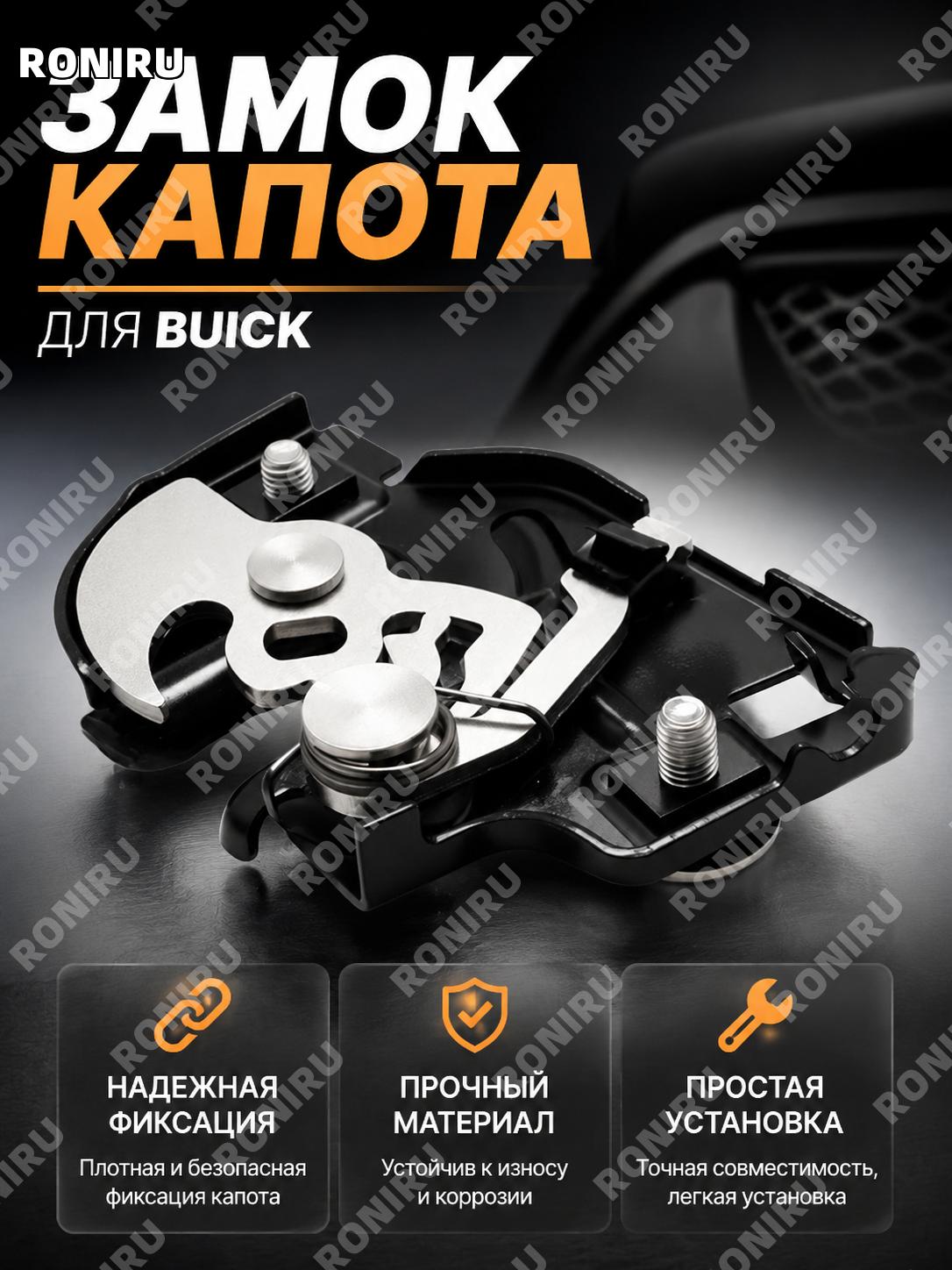 Замок капота для Buick 15757371 16630592, автомобильный фиксатор капота, запчасть для замены механизма автомобиля