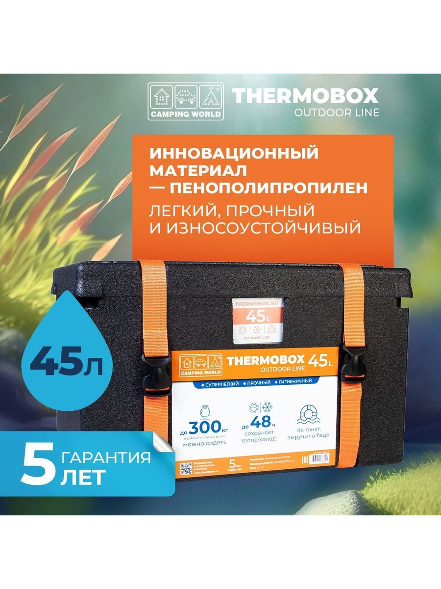 Термоконтейнер Camping World Thermobox 45 л