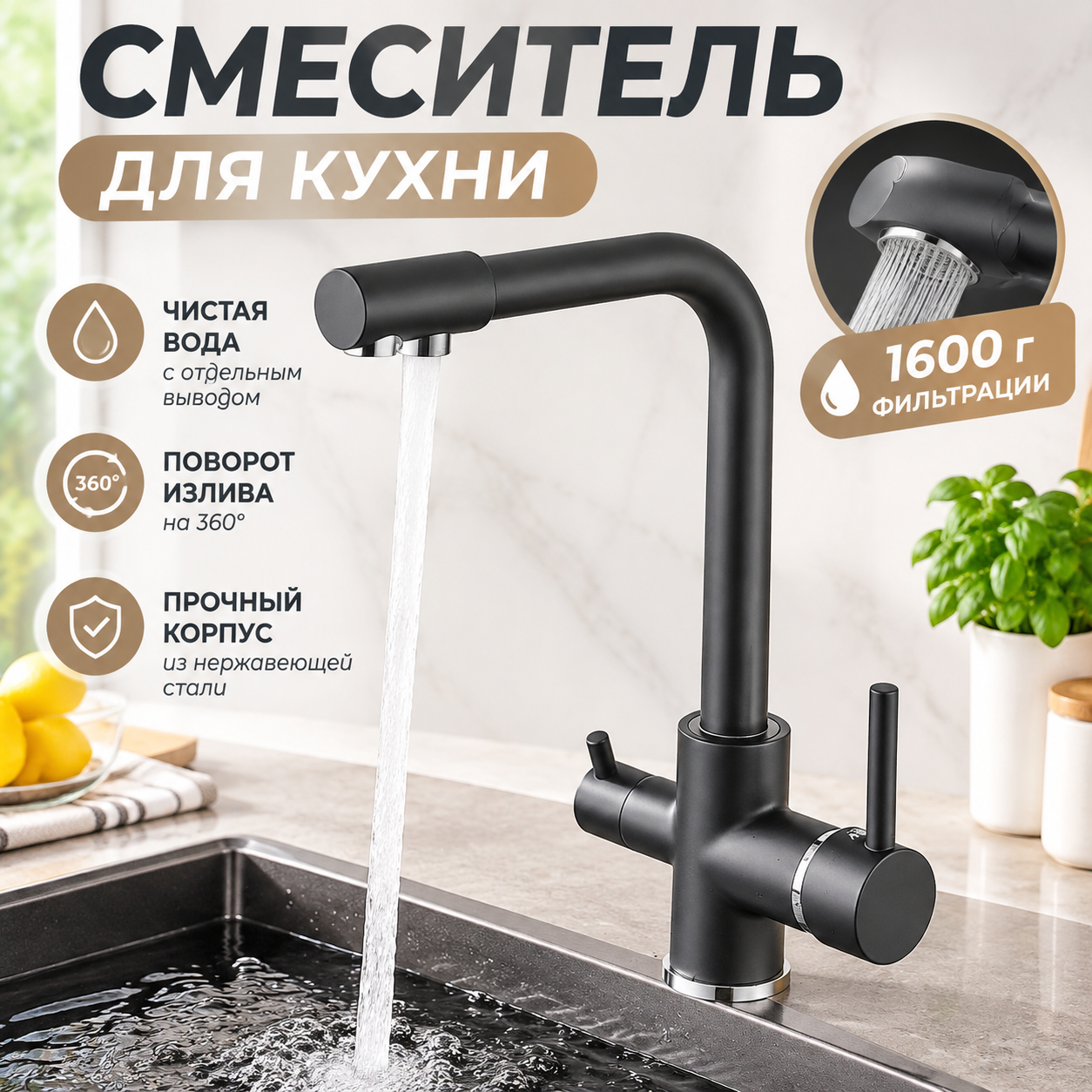 Кухонный смеситель с фильтром для питьевой воды, нержавеющая сталь, чёрный, поворотный излив, аэратор для мойки