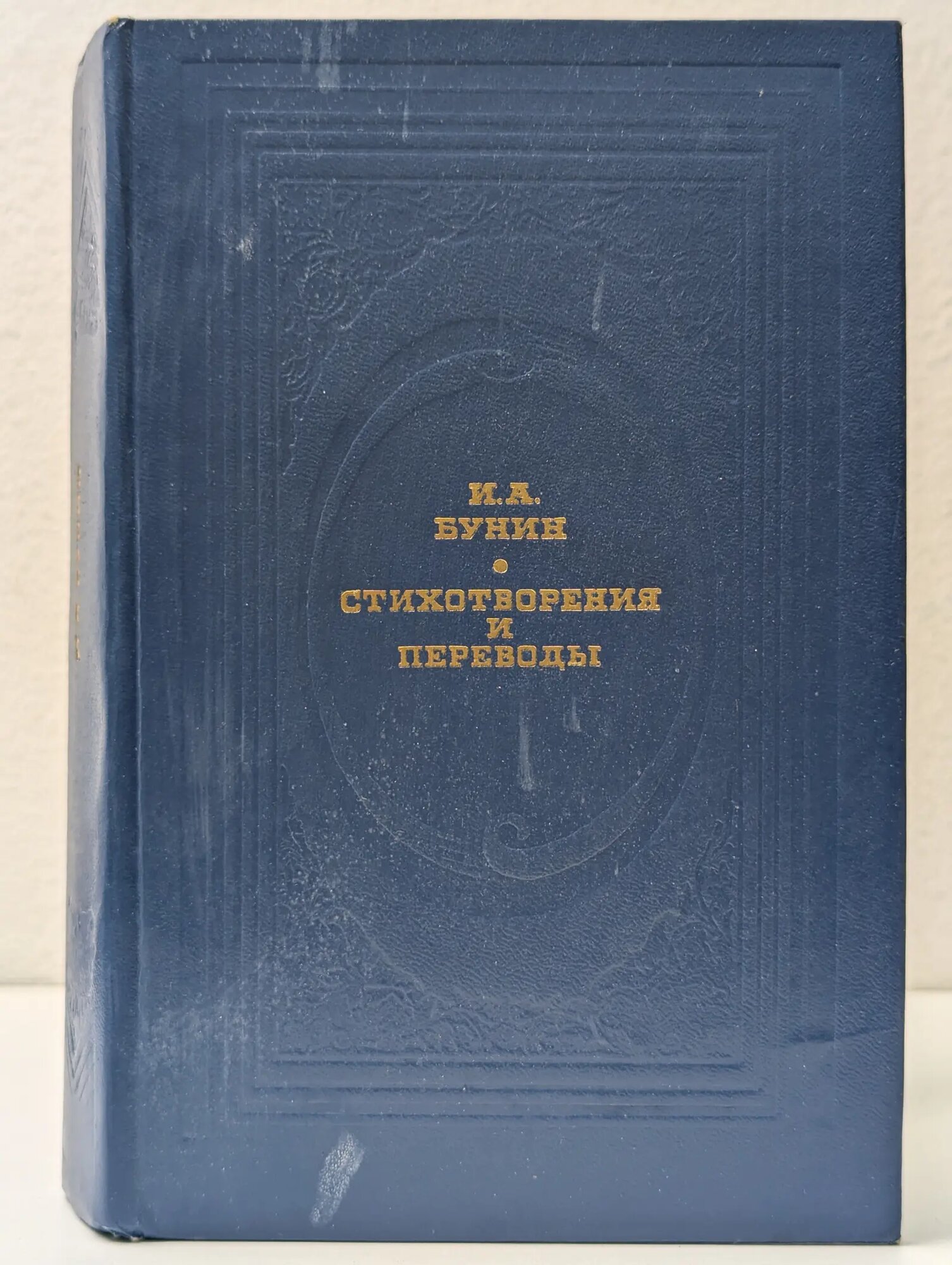 Классическая библиотека современника. И. А. Бунин. Стихотворения и переводы Бунин Иван Алексеевич 1986
