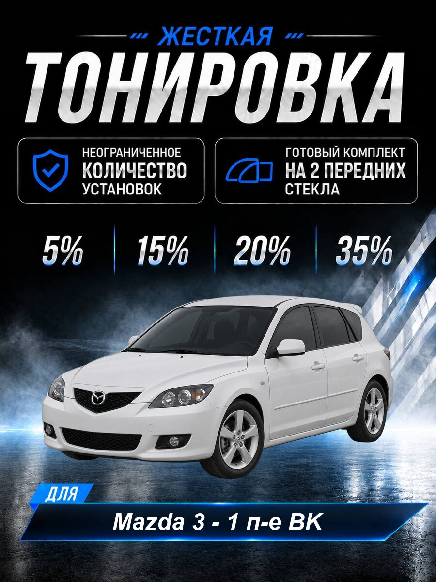 Тонировка съемная жесткая Mazda 3 - 1 п-е BK 5%