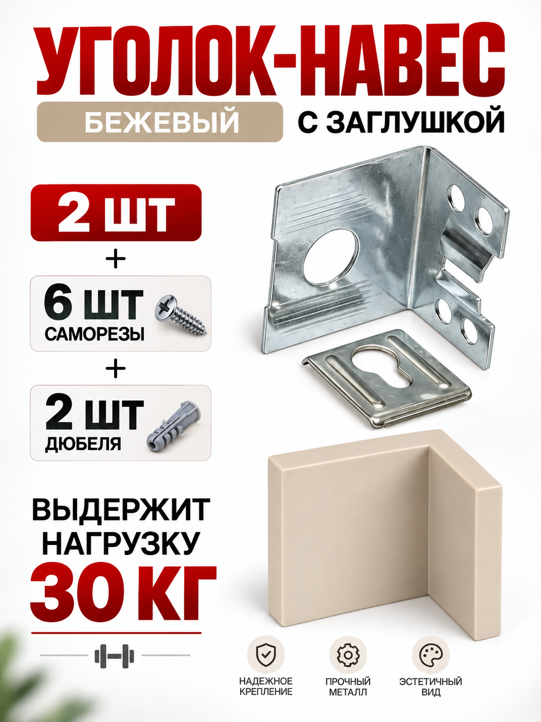 Уголок мебельный крепежный монтажный с заглушкой бежевый 2 шт.