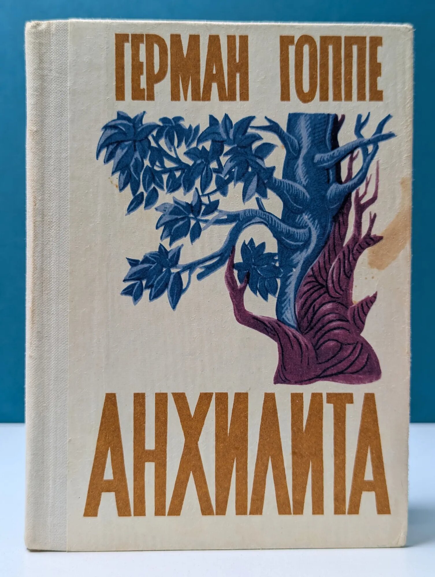 Анхилита Гоппе Герман Борисович 1979