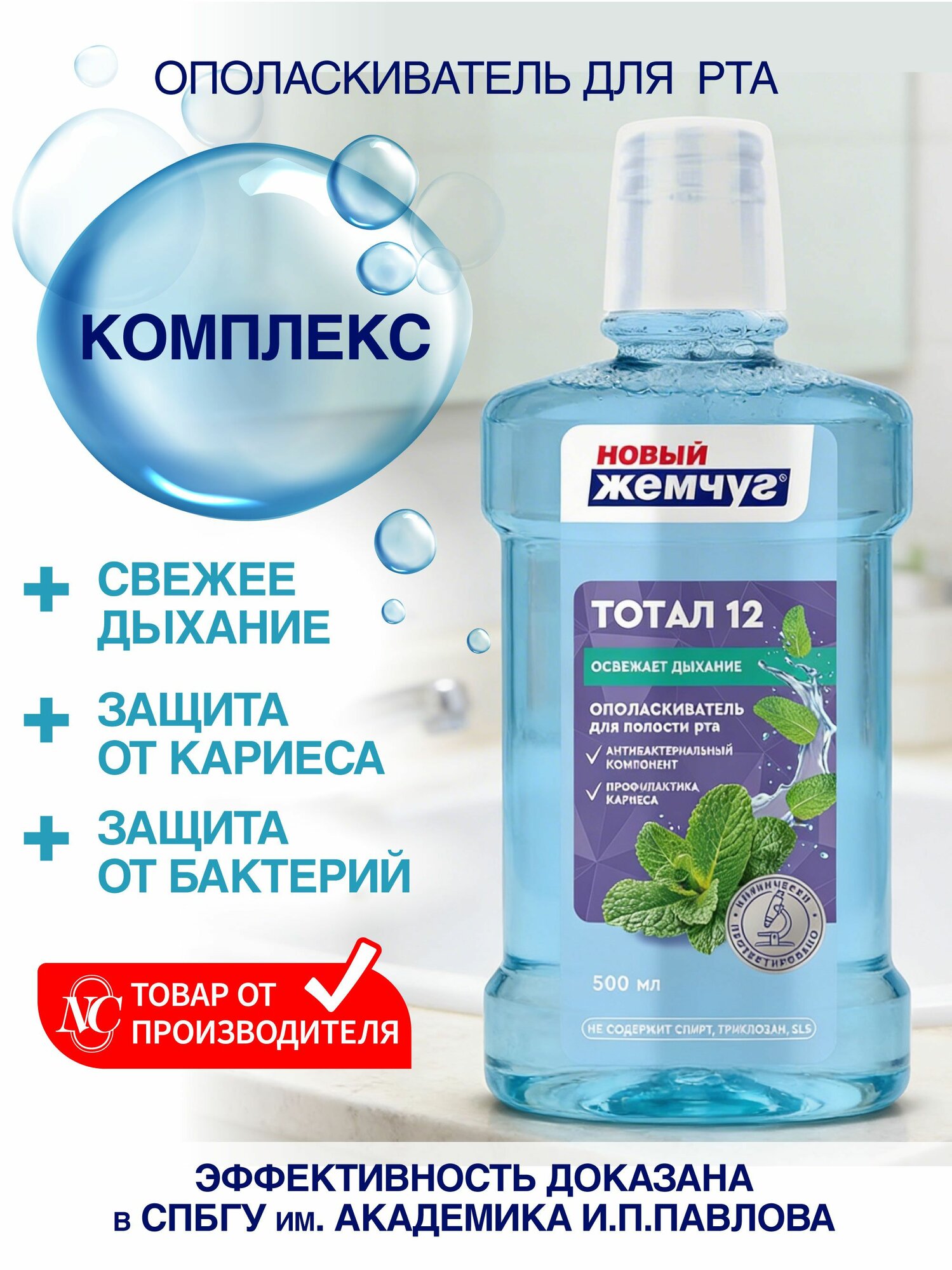Ополаскиватель для полости рта Тотал 12 Новый Жемчуг Освежающая мята, 500 мл