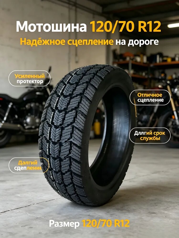 Мотошина бескамерная универсальная на любой сезон GMI 120/70 R12 Мотошины 120/R12