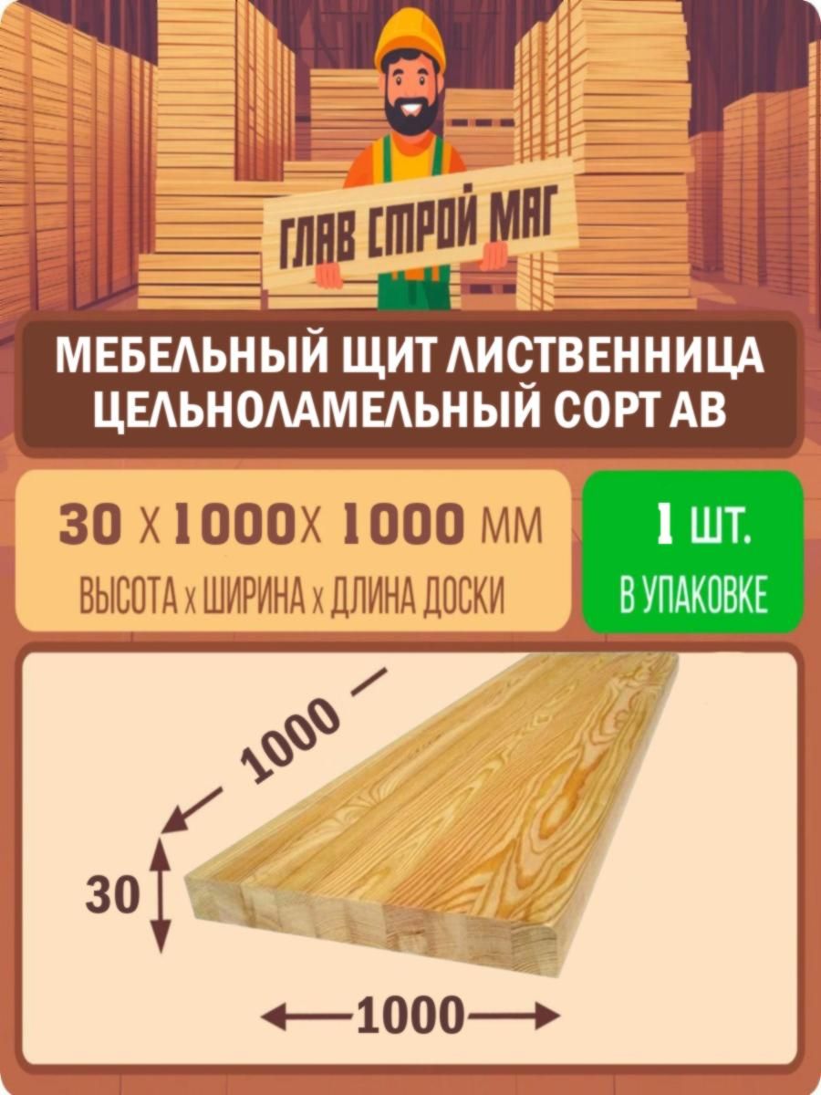 Мебельный щит из лиственницы цельноламельный сорт АВ 30х1000х1000мм 1шт