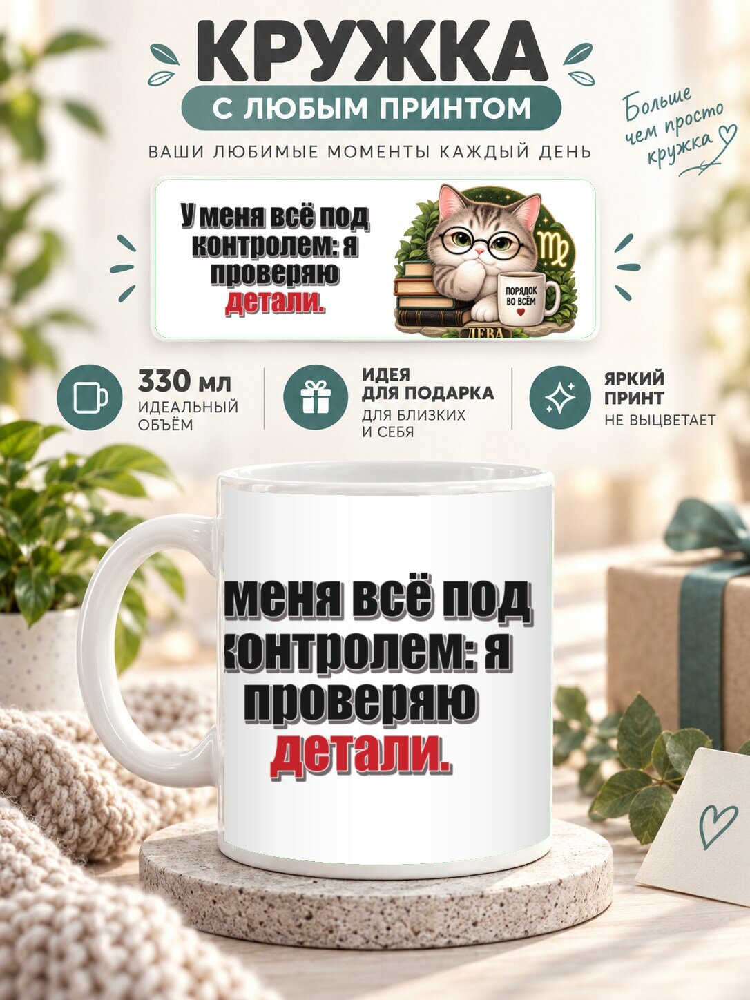 Кружка со знаком зодиака Дева, принт «У меня всё под контролем: я проверяю детали», керамическая, 330 мл