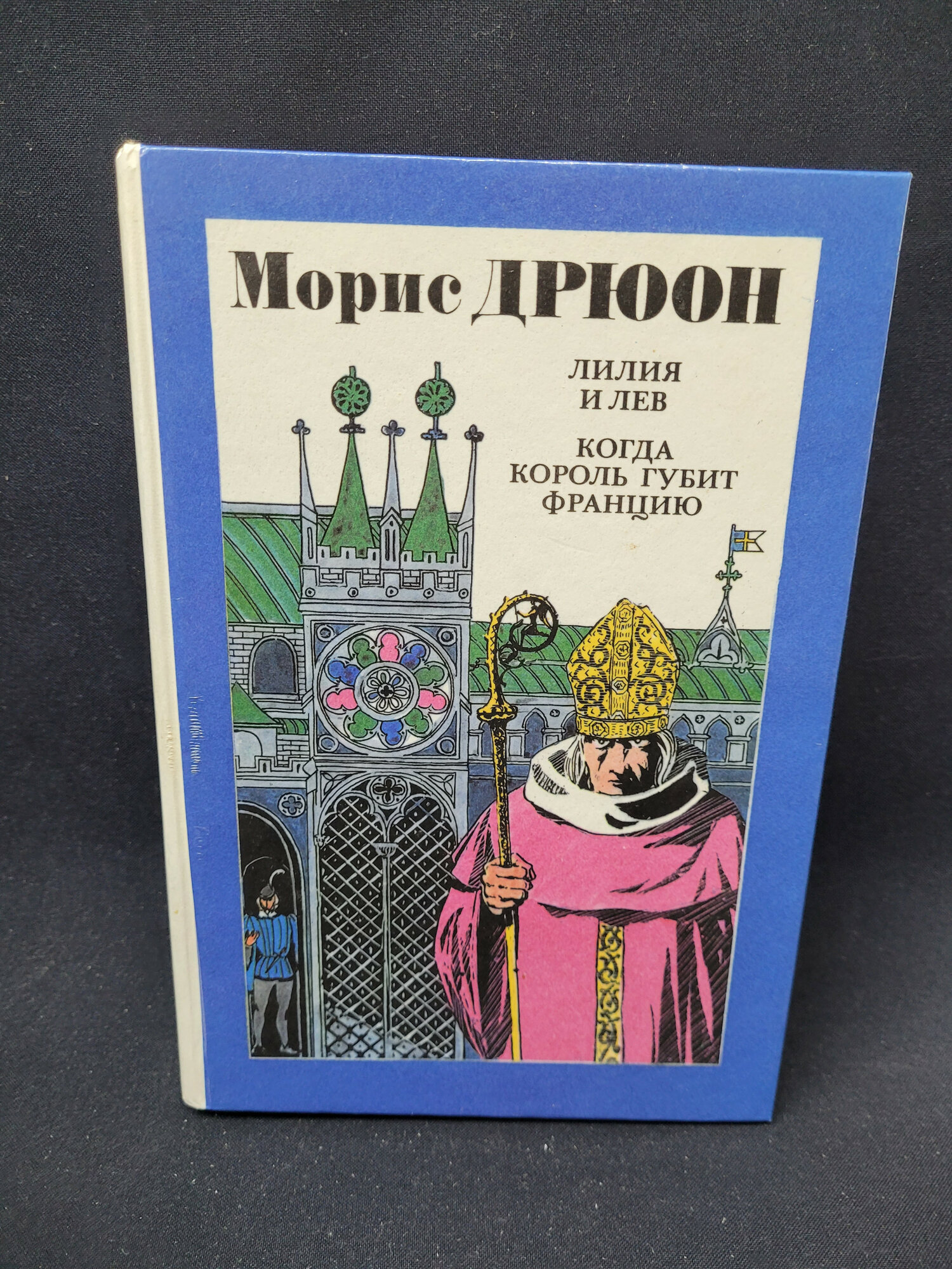 Морис Дрюон. Лилия и лев, Когда король губит Францию. Книга, исторический роман, классика